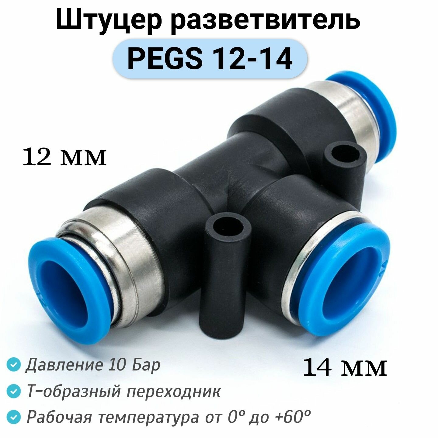 Фитинг Т-образный PEGS 12-14 Тройник пневматический цанговый быстросъемный пластиковый