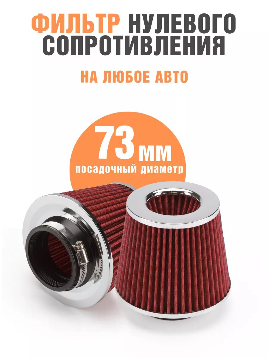 Фильтр нулевого сопротивления нулевик универсальный, красный, 73 мм.