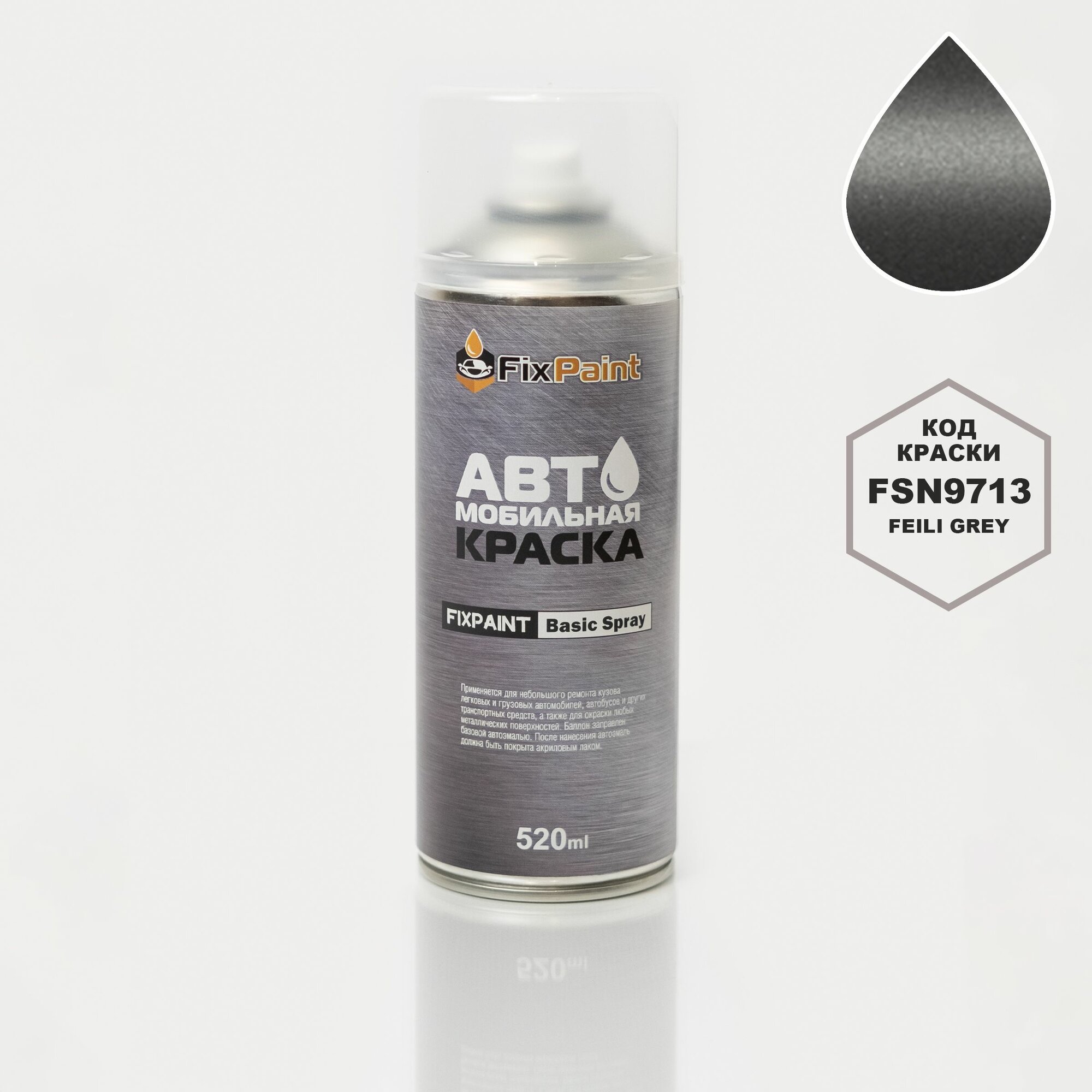 Краска Dongfeng Nissan LIVINA, код FSN9713, Feili Grey, автомобильная эмаль FixPaint Spray в аэрозольном баллончике 520 мл