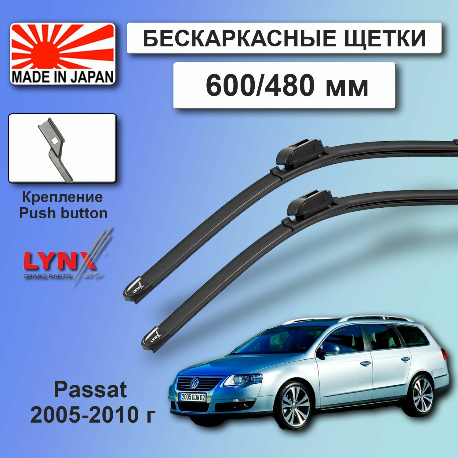 Дворники VW Volkswagen Passat (6) B6 / Фольксваген Пассат Б6 универсал 2005 2006 2007 2008 2009 2010 Щетки стеклоочистителя бескаркасные автомобильные LYNXauto 600мм-480мм к-т 2шт.