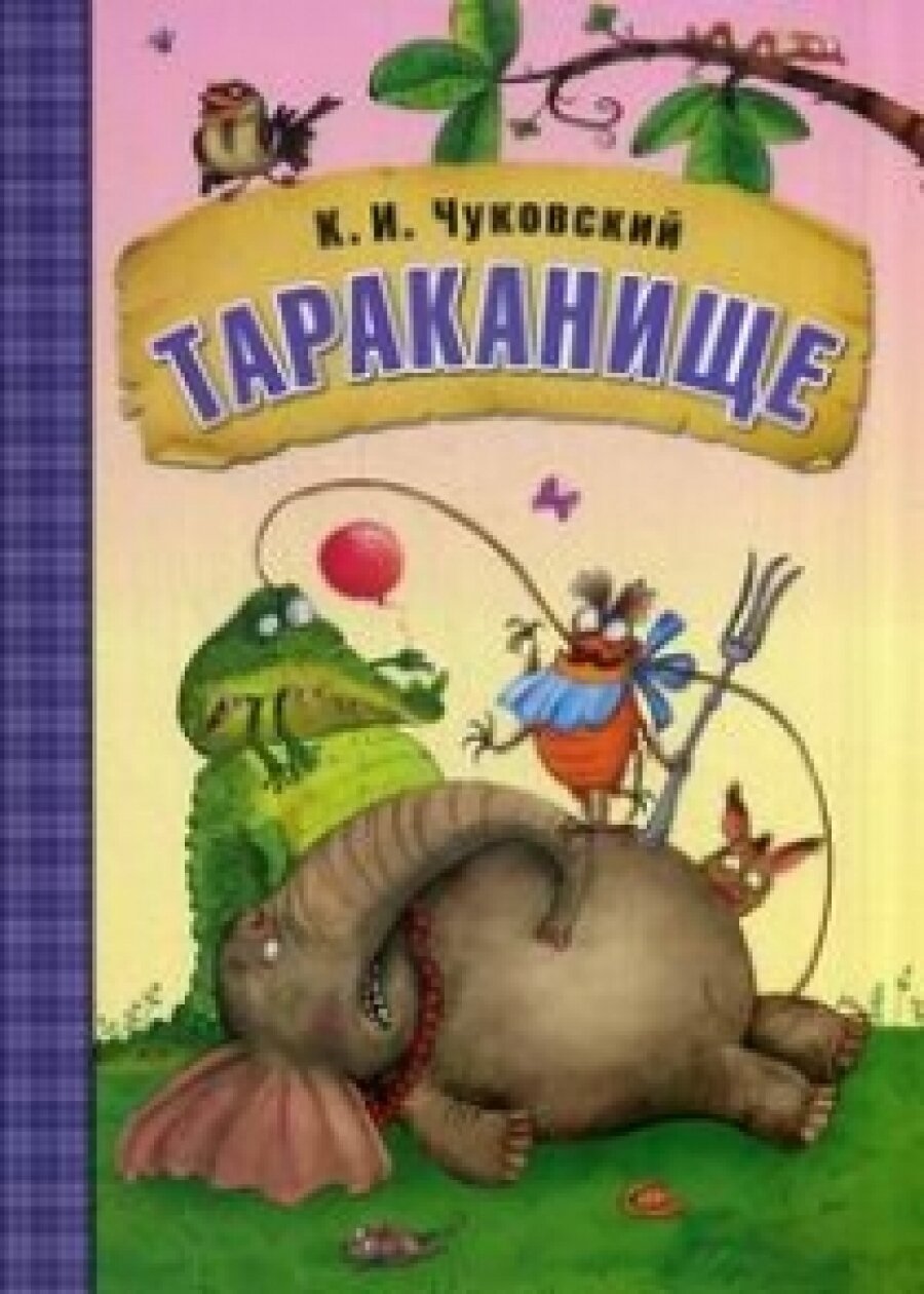 Сказки К. И. Чуковского. Тараканище