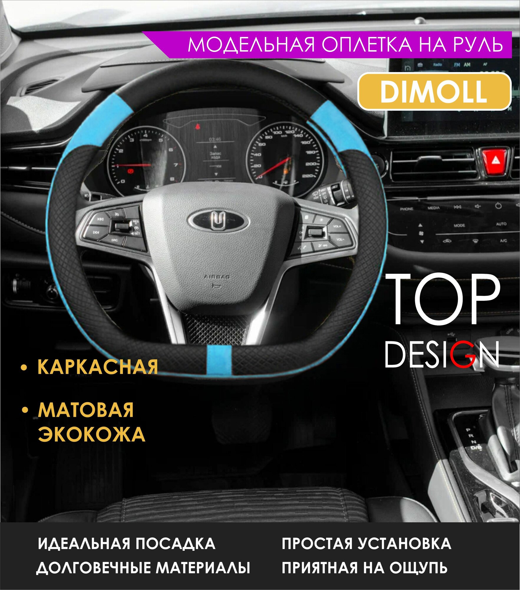 Оплетка (чехол) на D-руль каркасная Москвич 3е - н. в. экокожа, черная с голубой вставкой