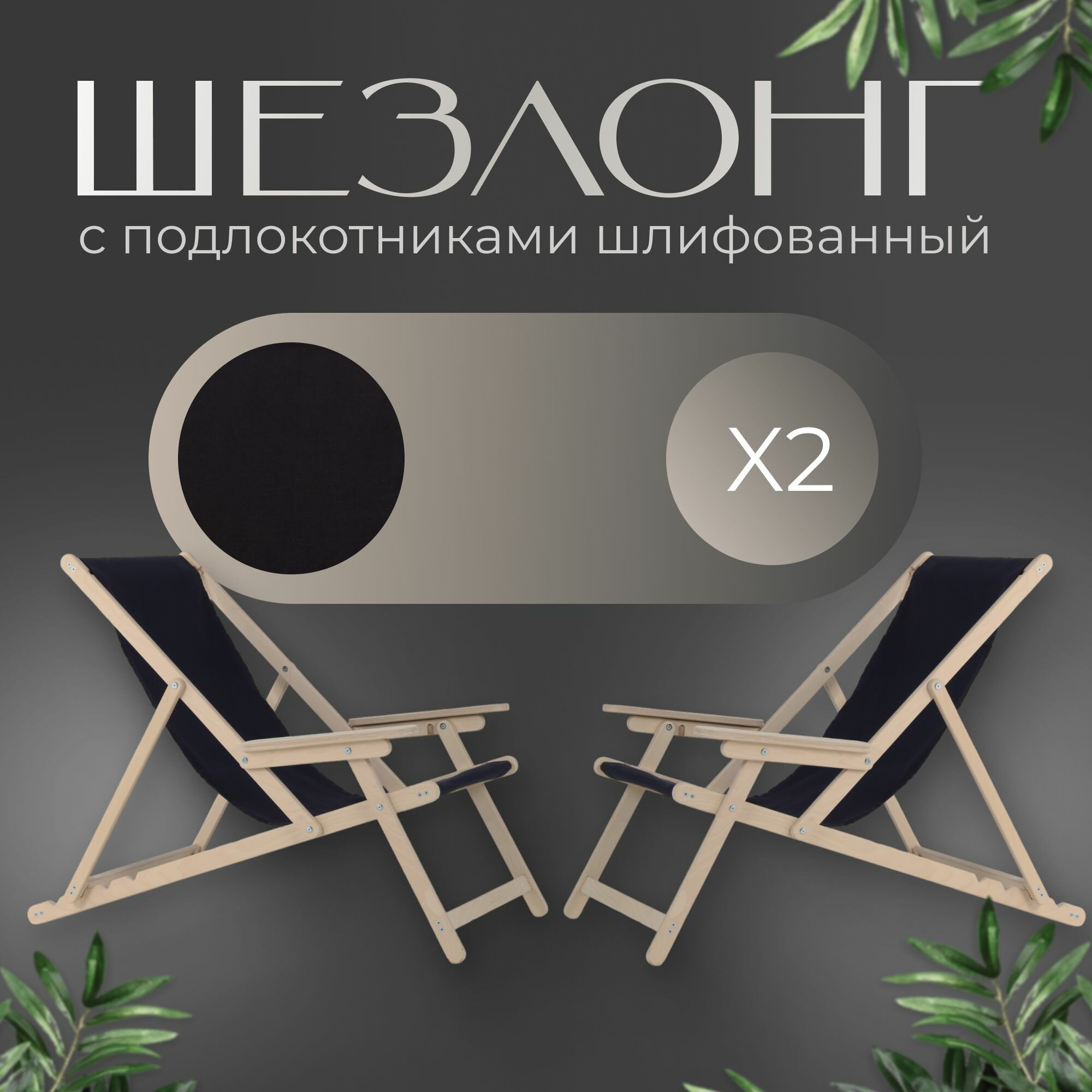 Кресло-шезлонг "Элби" с подлокотниками шлифованный с черной тканью для дома и для дачи, комплект 2 шт
