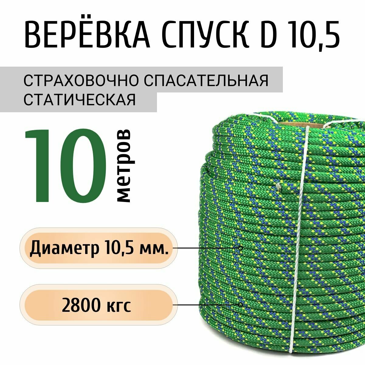 Веревка страховочно-спасательная спуск d10,5 10 метров альпинистская