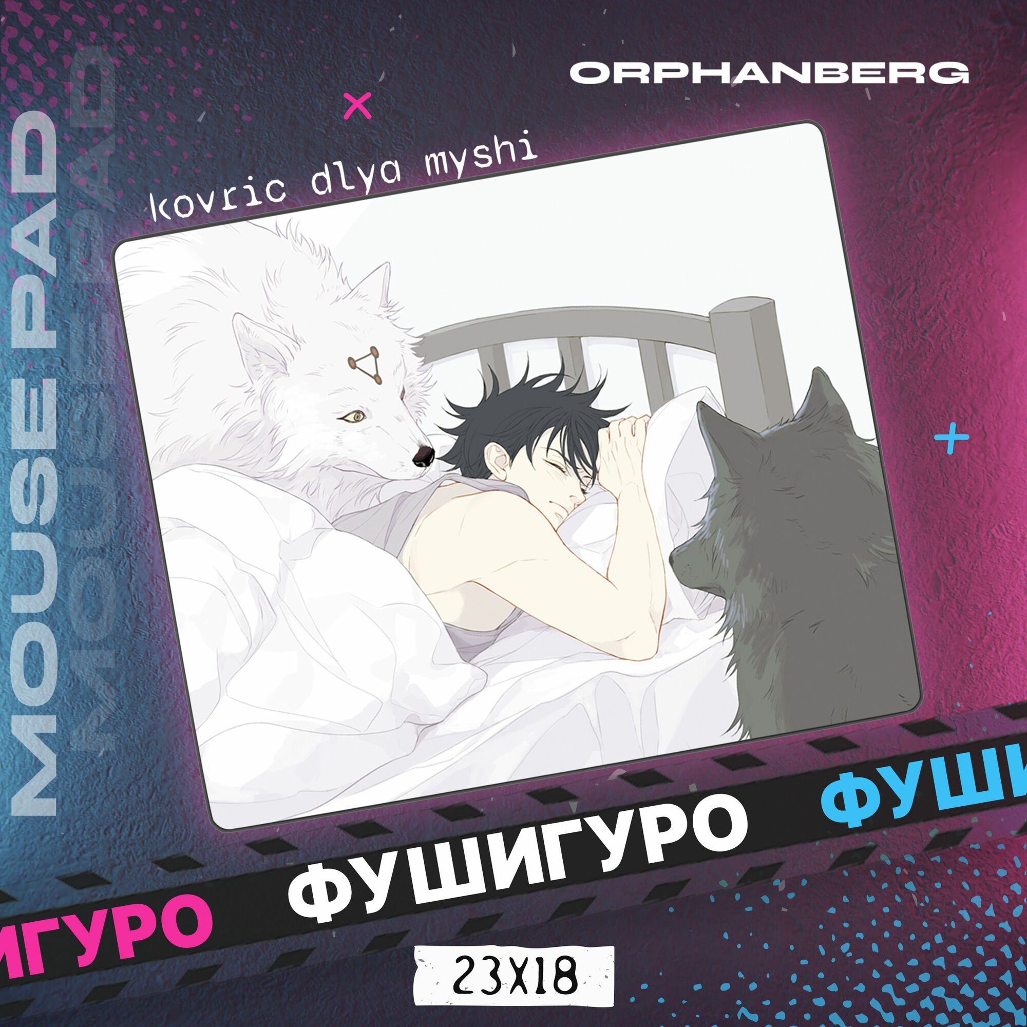 Коврик для мыши Магическая битва Фушигуро