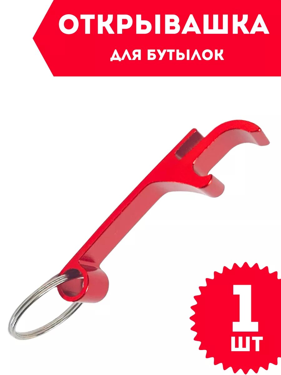 Открывашка брелок для бутылок и банок красная 1 шт.