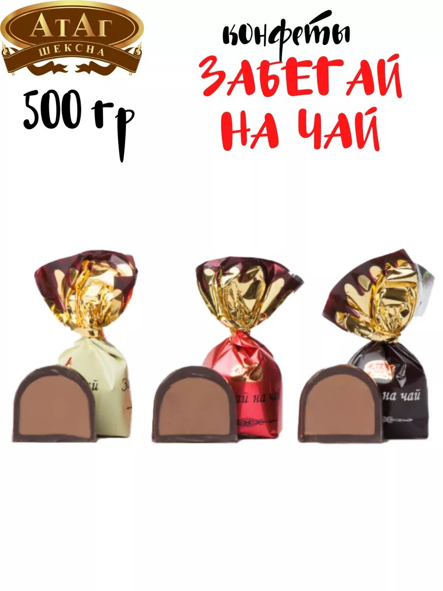 Конфеты забегай на ЧАЙ Кремовые 500 гр