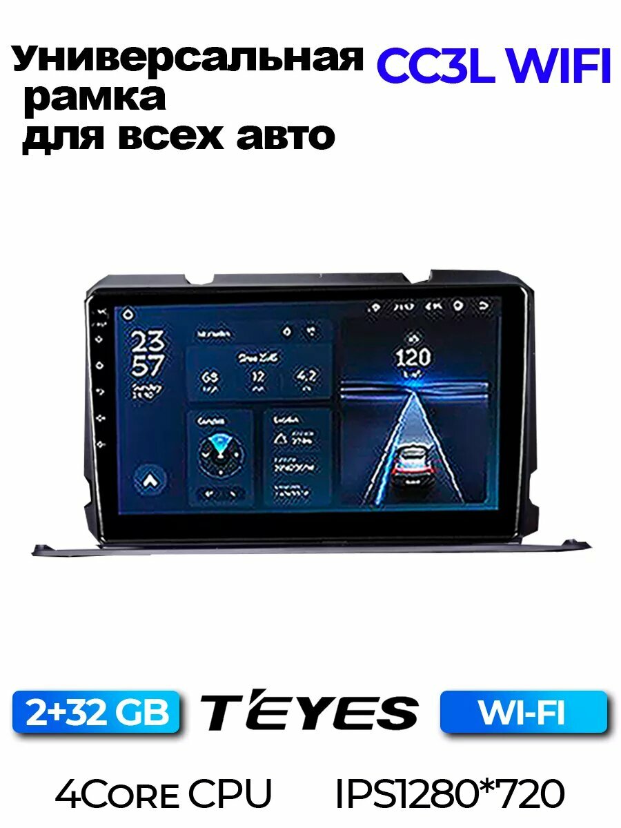Андроид магнитола Teyes CC3L WIFI Универсальная рамка 2+32