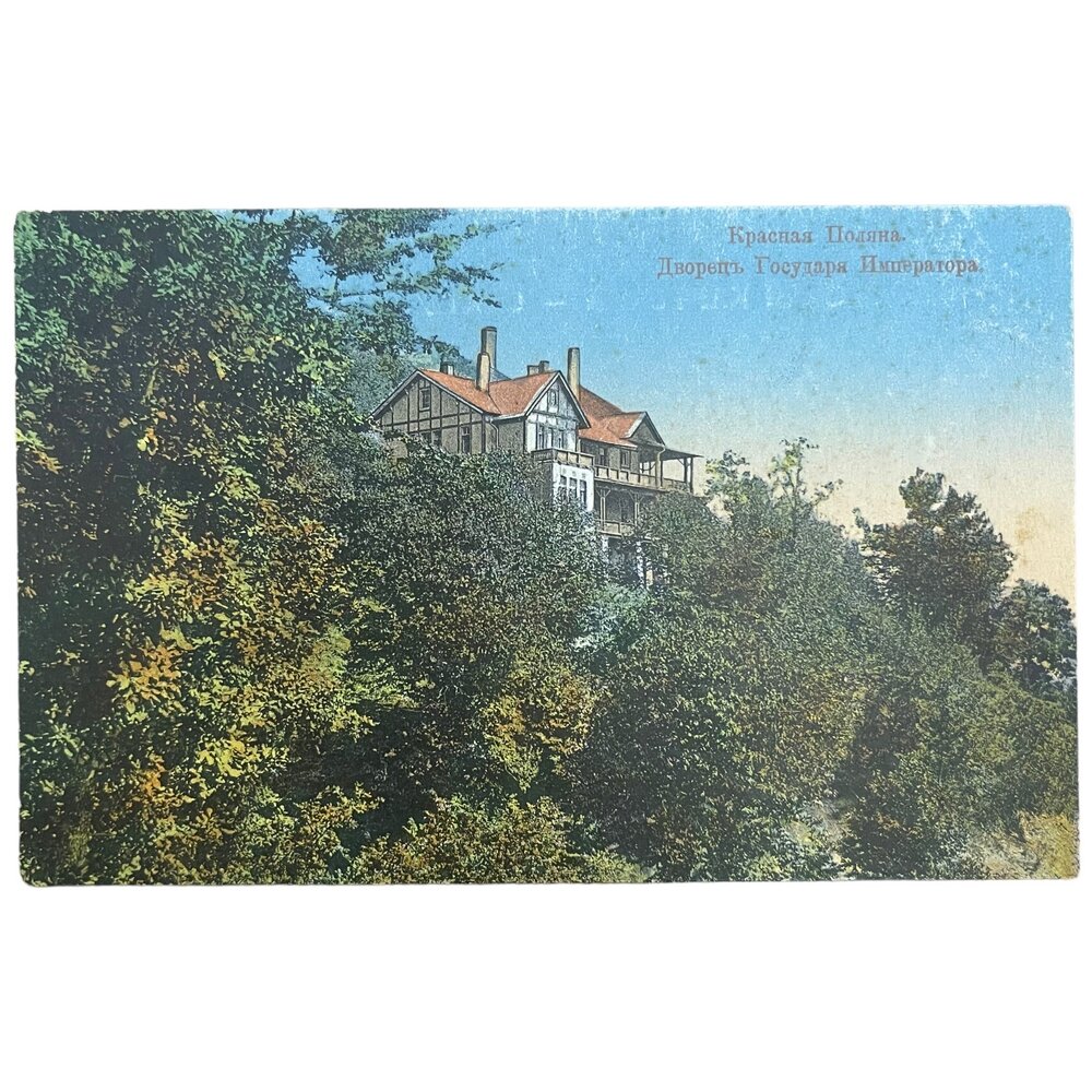 Почтовая открытка "Красная Поляна. Дворец Государя Императора" 1900-1917 гг. Российская Империя