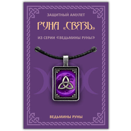 Подвеска талисман Ведьмины руны - Руна Связь, Foresta di Odori, шнурок для ношения из вощеного хлопка "под кожу" в комплекте