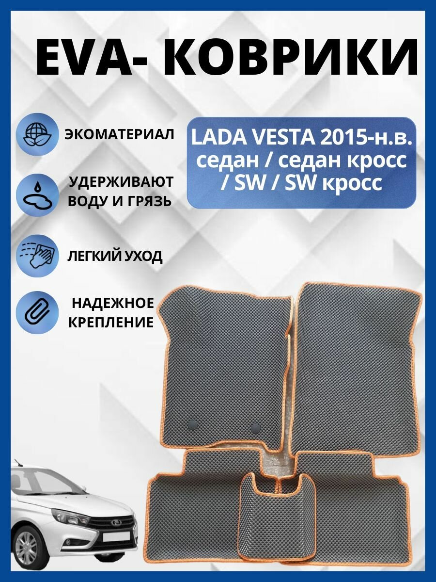 Лада веста 2015-н. в. Эва коврики в салон автомобиля eva, ева