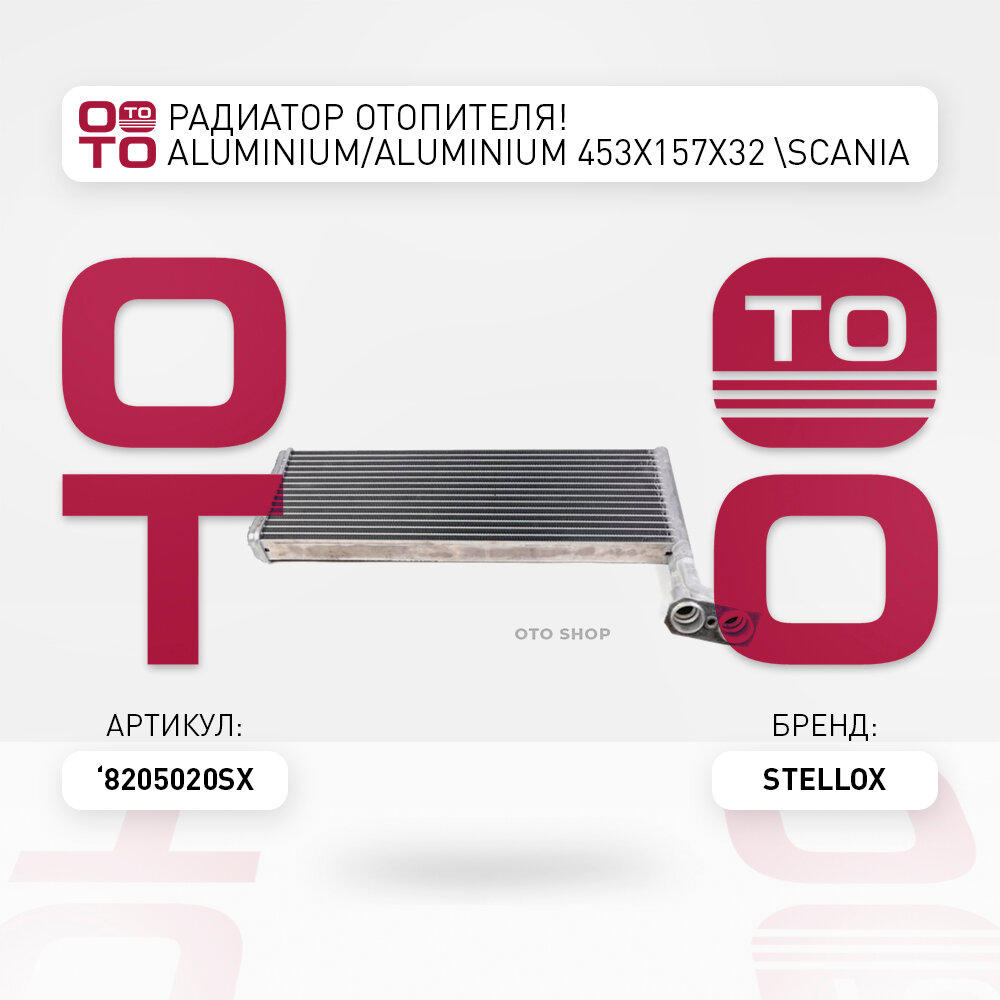 Радиатор отопителя Aluminium / Aluminium 453x157x32 \Scania 4ser P / R / T 95 STELLOX 8205020SX, 8205020_SX, 82-05020-SX