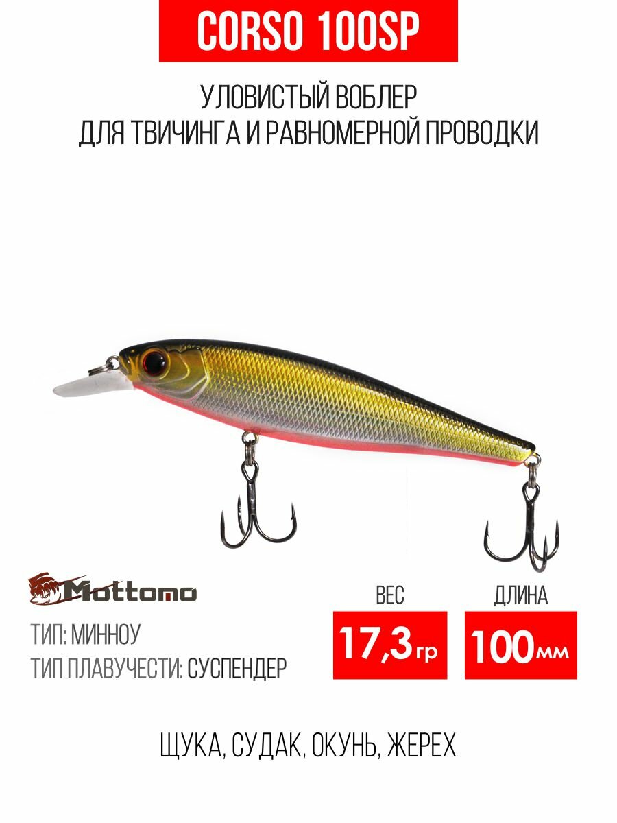 Воблер для рыбалки Mottomo Corso 100SP 17,3g, минноу суспендер для спиннинга, твичинга. Приманка на щуку Fantastic Pearl