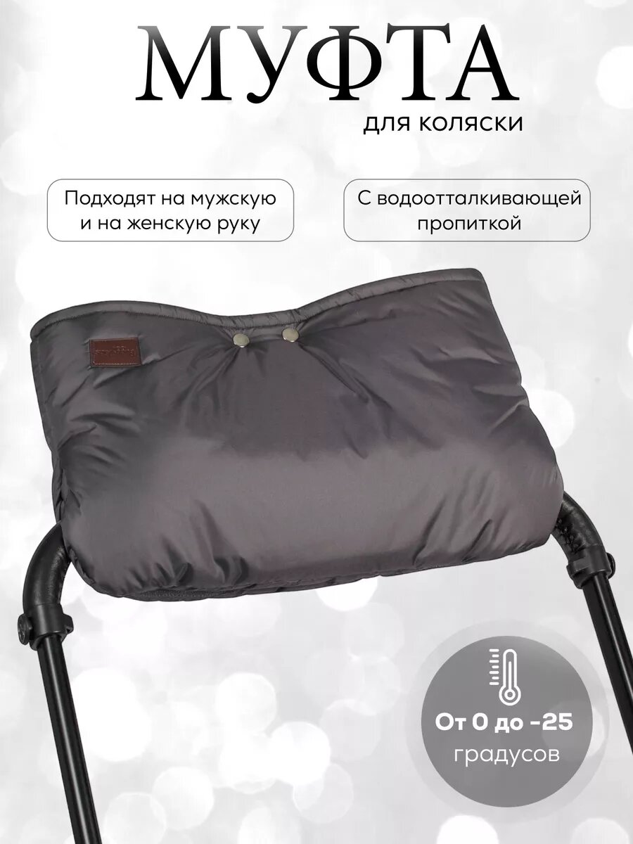 Муфта для рук на коляску зимняя