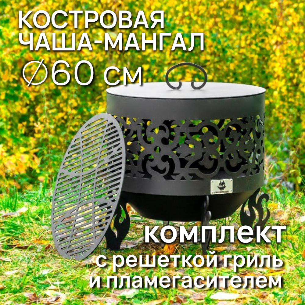 Костровая чаша Ажурная диаметр 60 см с крышкой пламегасителем и решеткой гриль / Чаша для костра FIRE-HOUSE