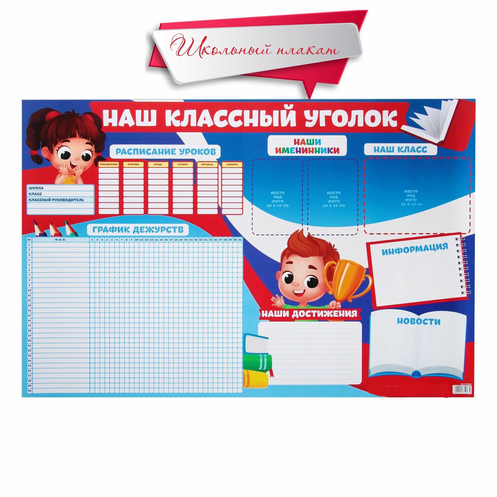 Школьный плакат "Классный уголок" 90x60