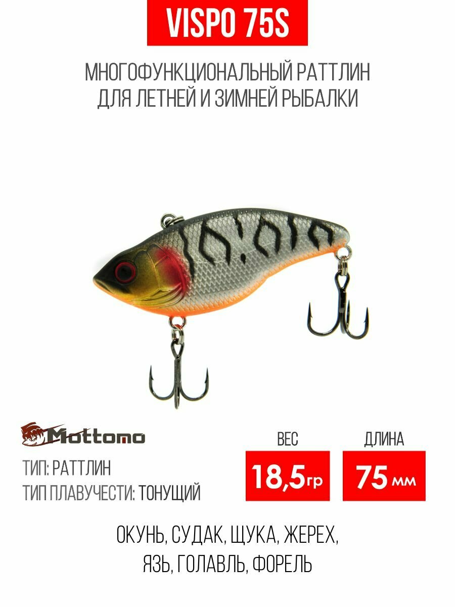 Воблер для рыбалки Mottomo Vispo 75S 18,5g Silver Tiger, раттлин тонущий для спиннинга. Приманка на щуку, форель, судака