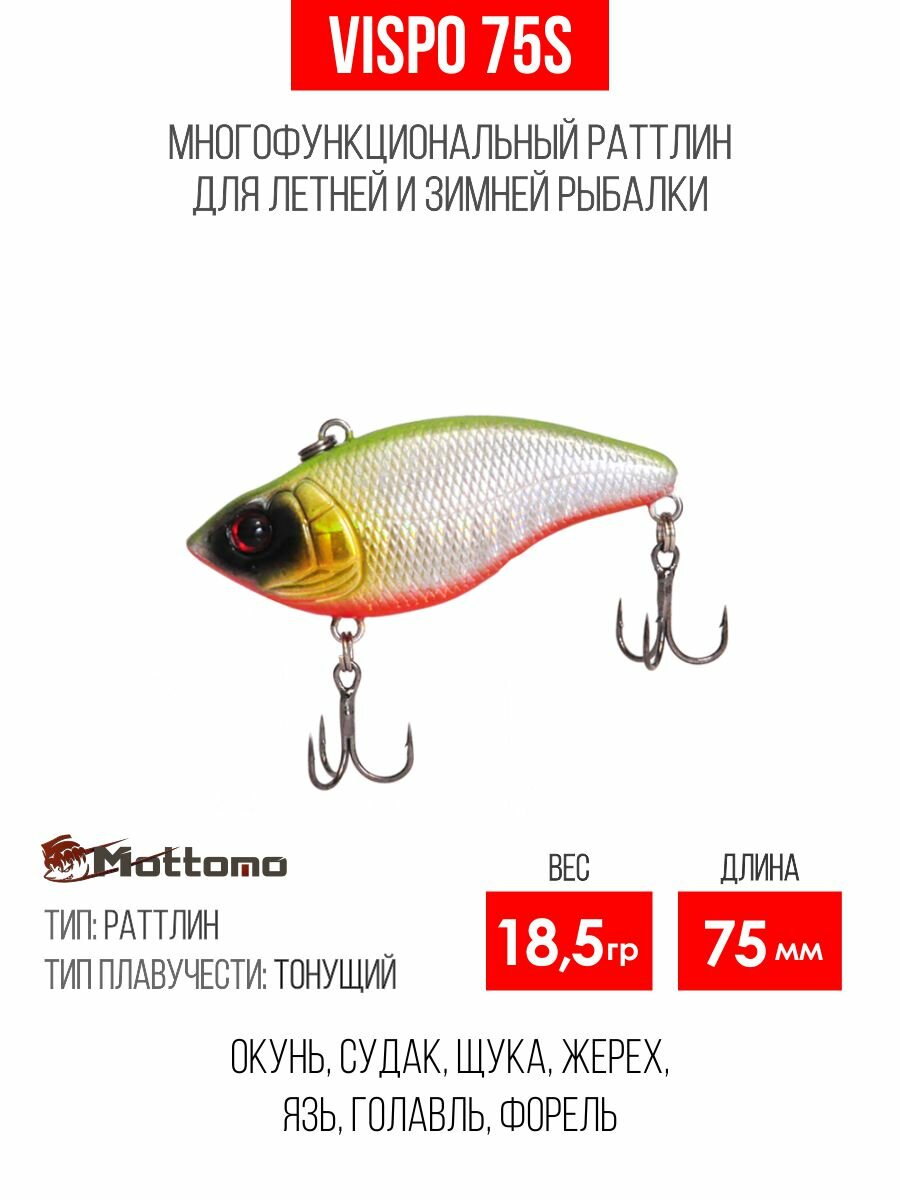 Воблер для рыбалки Mottomo Vispo 75S 18,5g раттлин тонущий для спиннинга, троллинга. Приманка на щуку, окуня Mat Chart