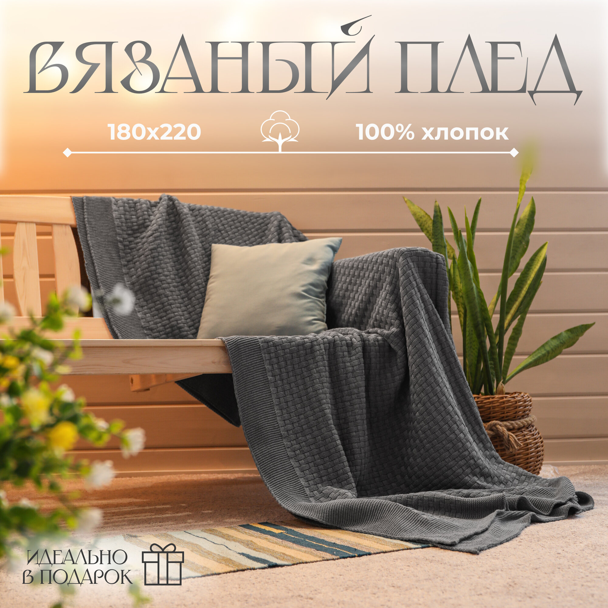 Плед 180х220, вязаный, Warm Whiff, темно-серый, хлопок 100%, покрывало на кровать, на диван, на кресло, большой, тонкий
