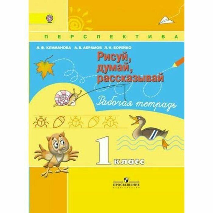 Климанова Людмила Федоровна "Рисуй, думай, рассказывай. 1 класс. Рабочая тетрадь" Просвещение. 2018