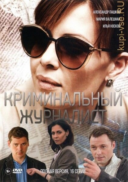 Криминальный журналист ( полная версия , 16 серий )в сборе