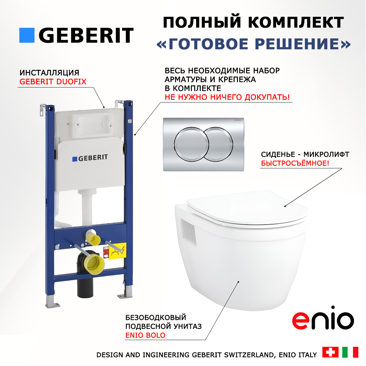 Комплект 3 в 1 инсталляция Geberit Duofix + Унитаз подвесной Enio Bolo EN8350034 + кнопка хром