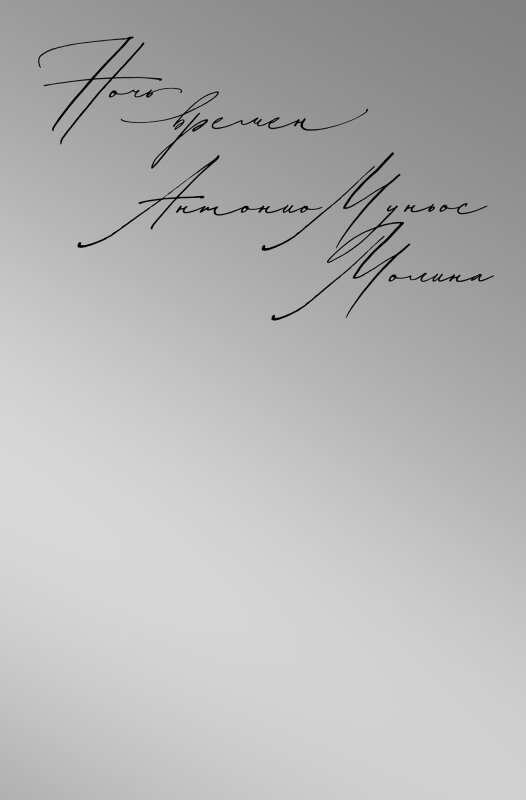 Антонио Муньос Молина. Ночь времен