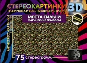 Стереокартинки3D Места силы и магические символы 75 стереограмм Тренировка и восстановление зрения