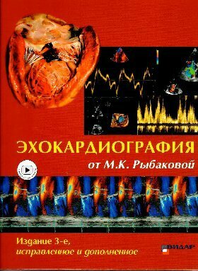 Эхокардиография от Рыбаковой. Изд. 3-е, испр. и доп. / Рыбакова М. К, В. В. Митьков, Д. Г. Балдин