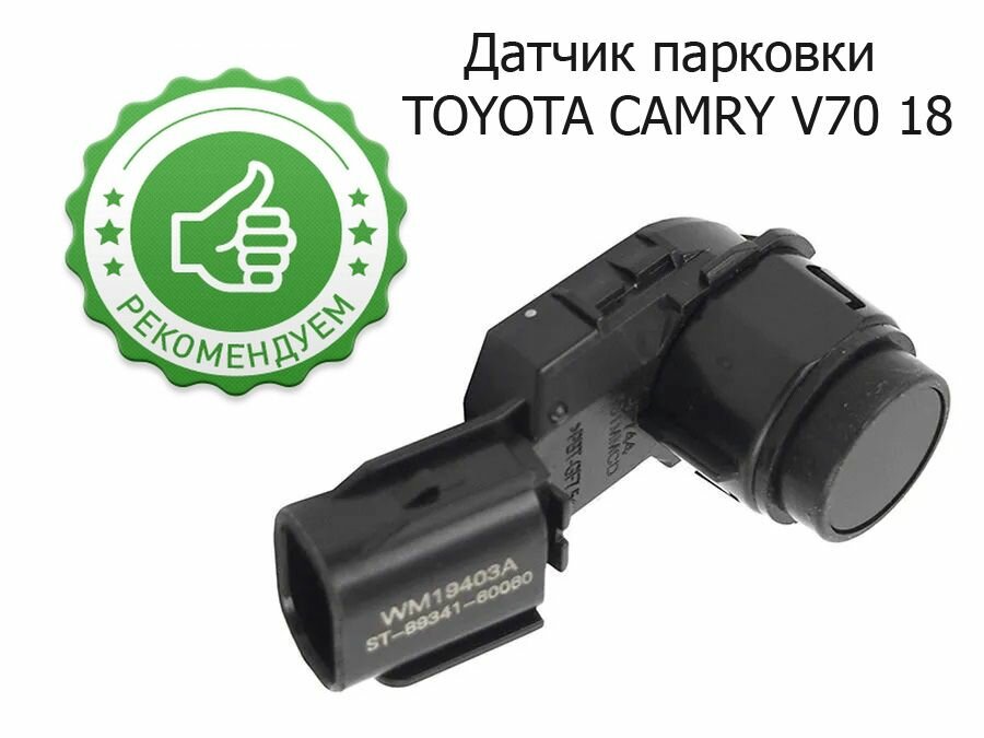 Датчик парковки TOYOTA CAMRY V70 18- /LAND CRUISER PRADO 150 17- /LEXUS LX450D/570 15