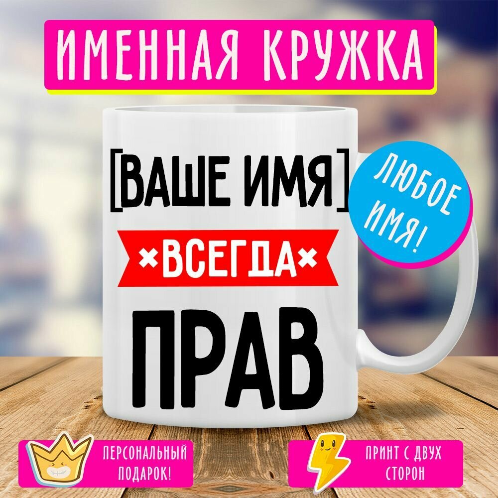 Кружка всегда прав /права - Кружка с вашим именем