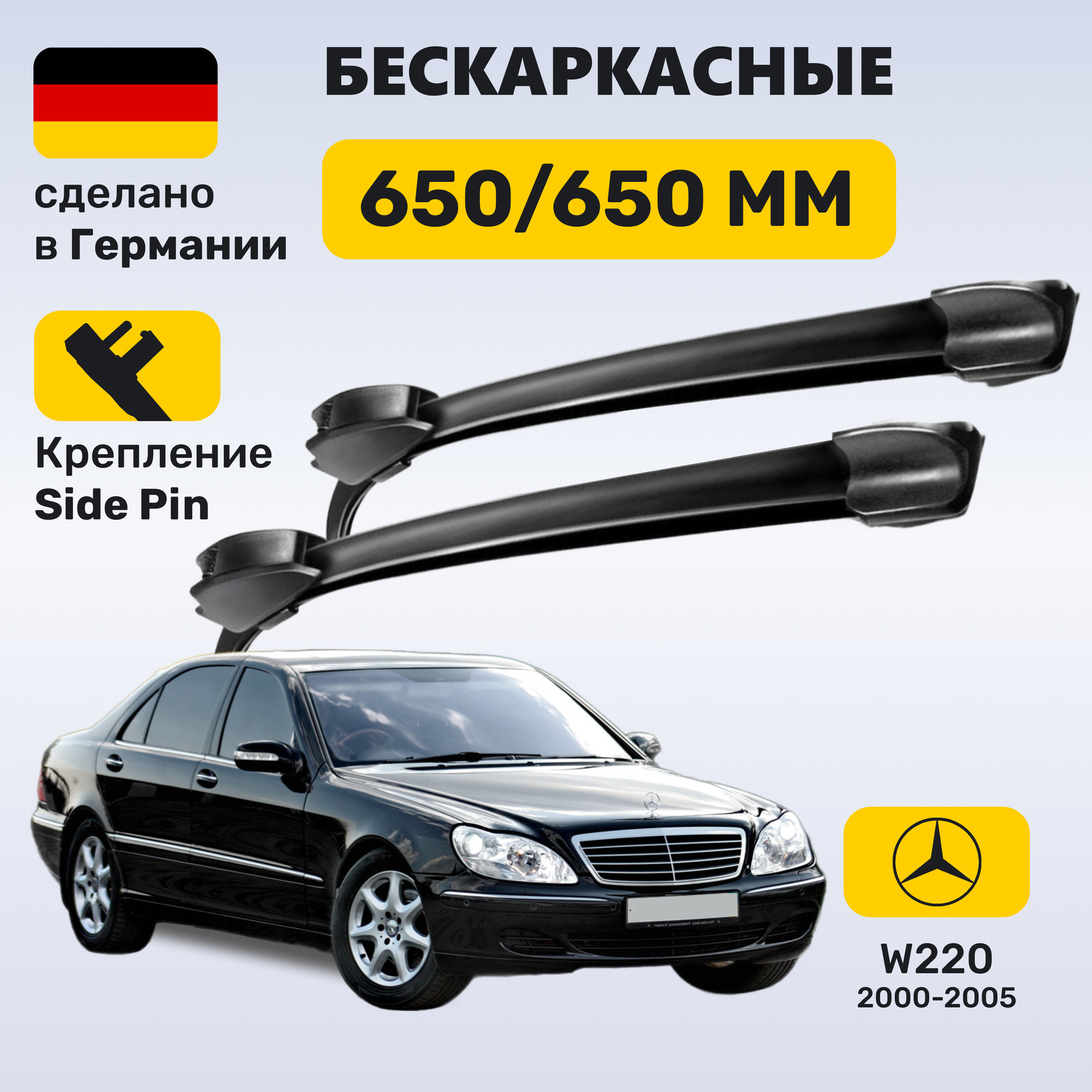 Дворники Мерседес w220, щетки Mercedes w220 S-класс (2000-2005)
