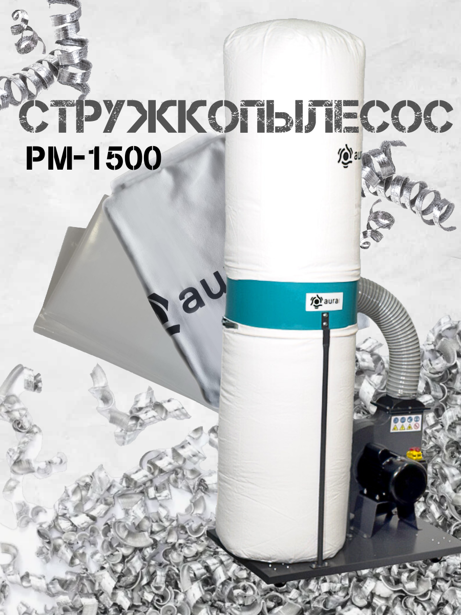 Стружкопылесос AURA TOOLS PM-1500