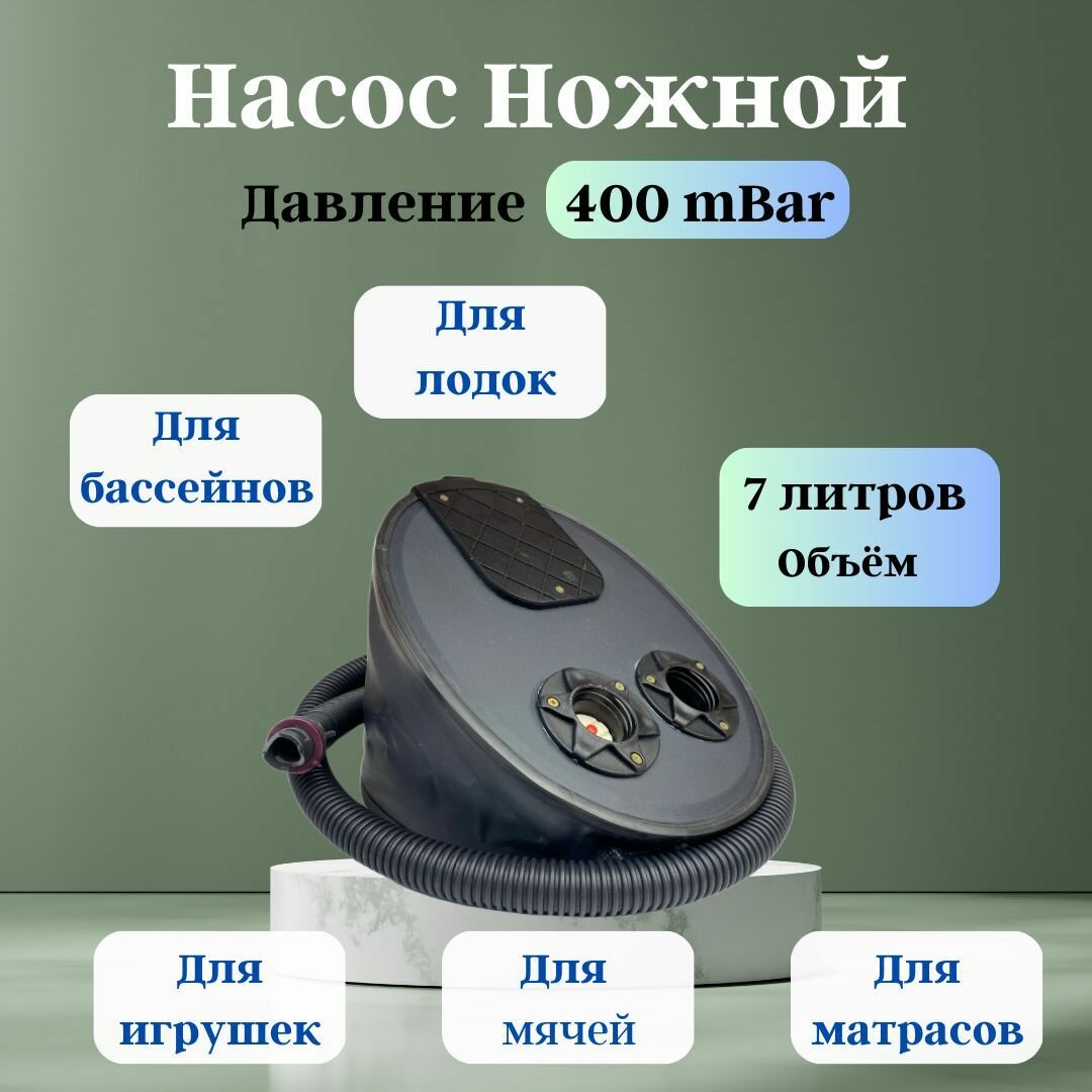 Насос ножной для накачки ПВХ лодок РИБ лодок надувных матрасов 7литров Серый
