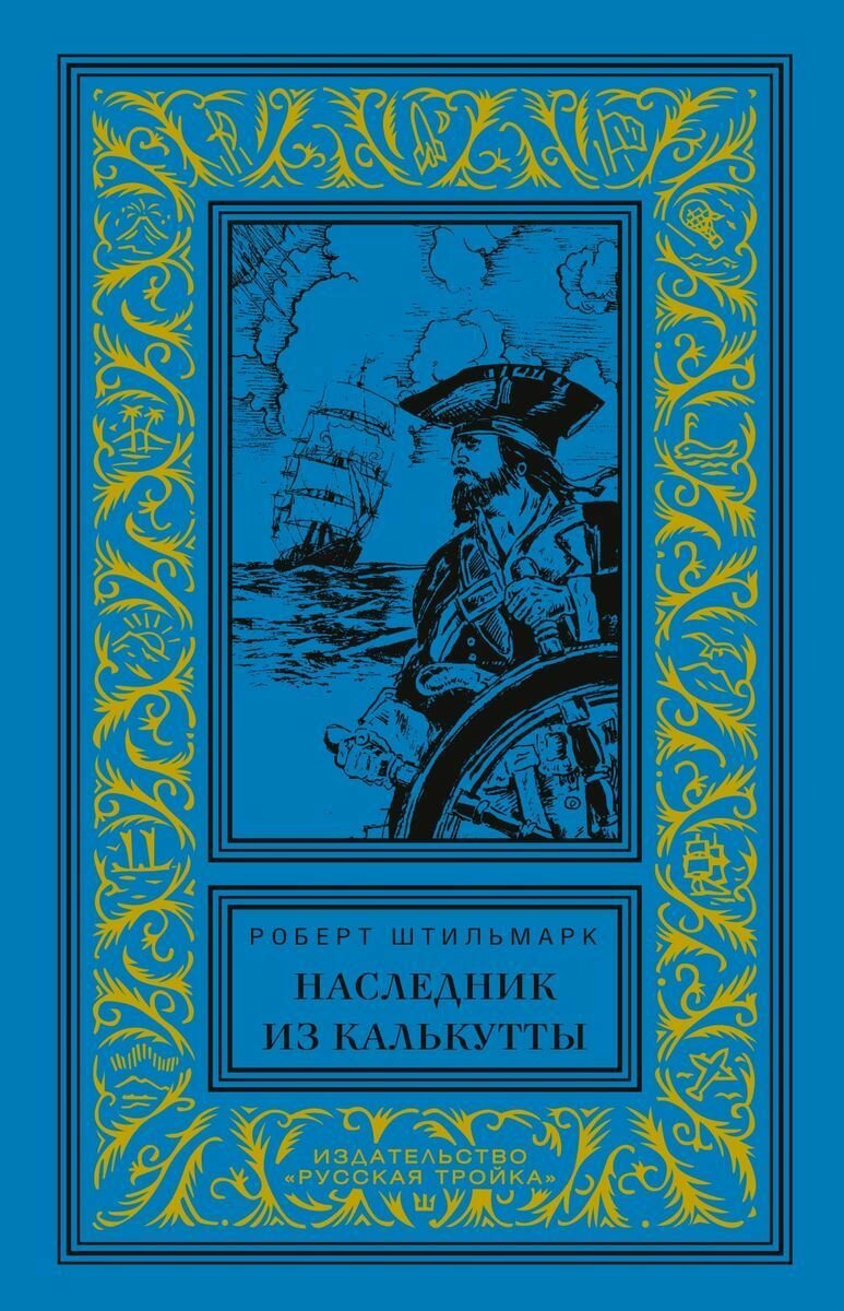 Наследник из Калькутты