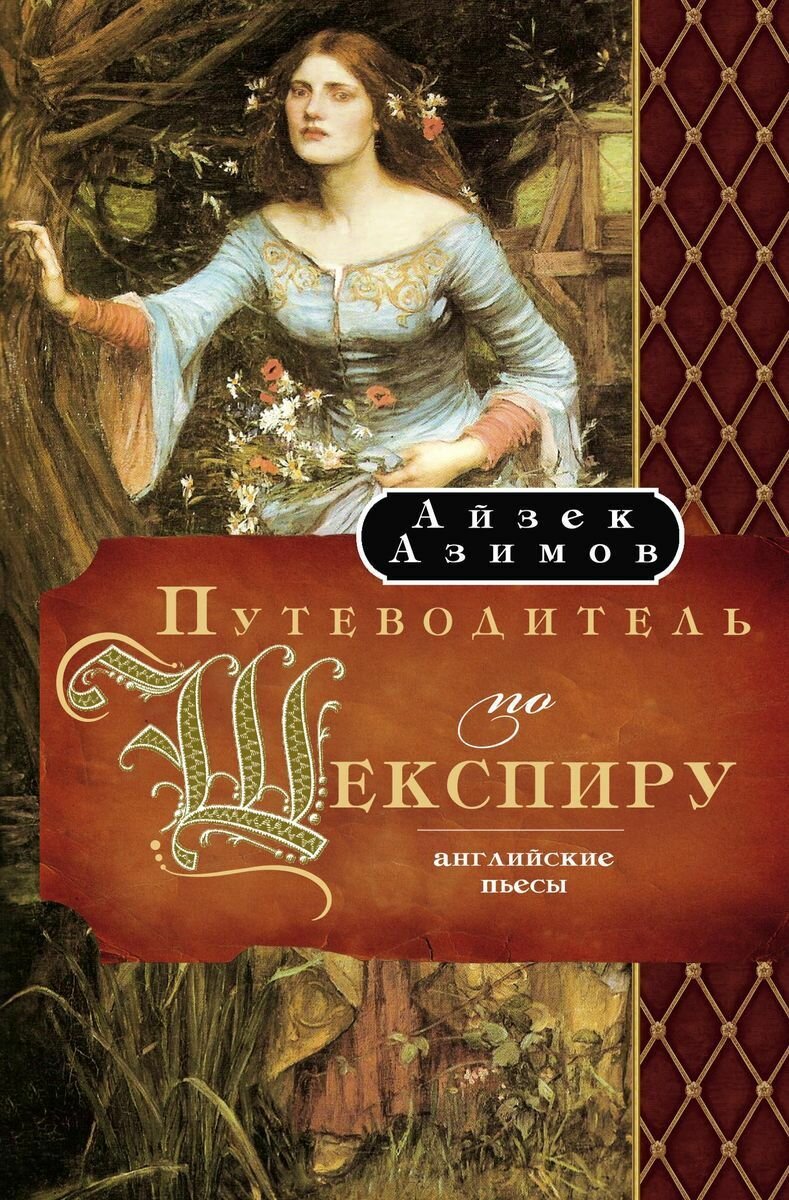 Путеводитель по Шекспиру. Английские пьесы