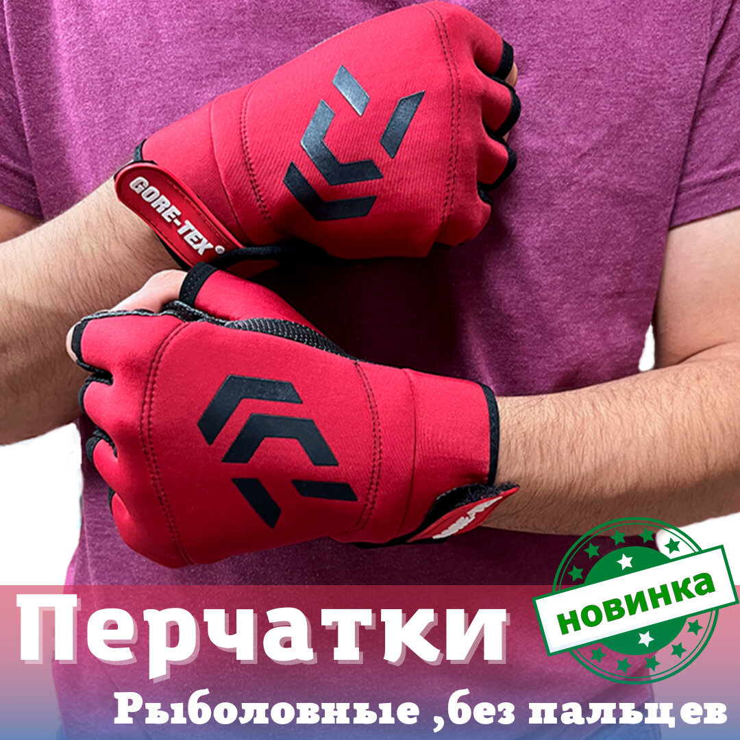 Перчатки универсальные, вело, мото , рыболовные без пальцев, для охоты , рыбалки, туризма GORE-TEX красные