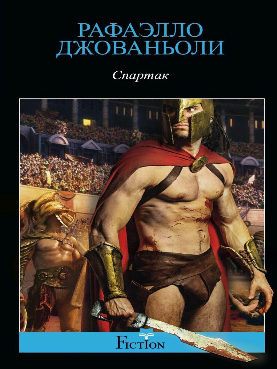 Спартак