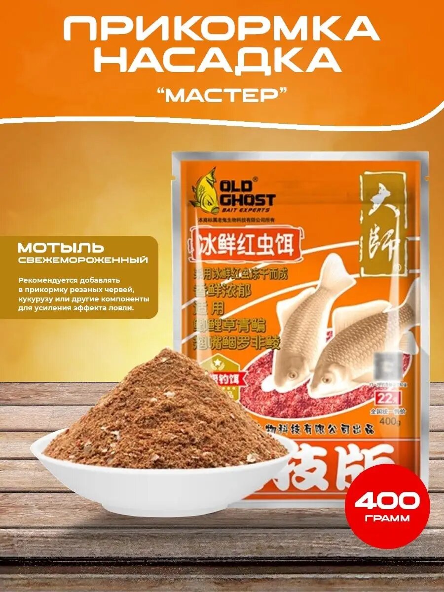 Прикормка "Мастер мотыль" 400 г Мотыль свежемороженный