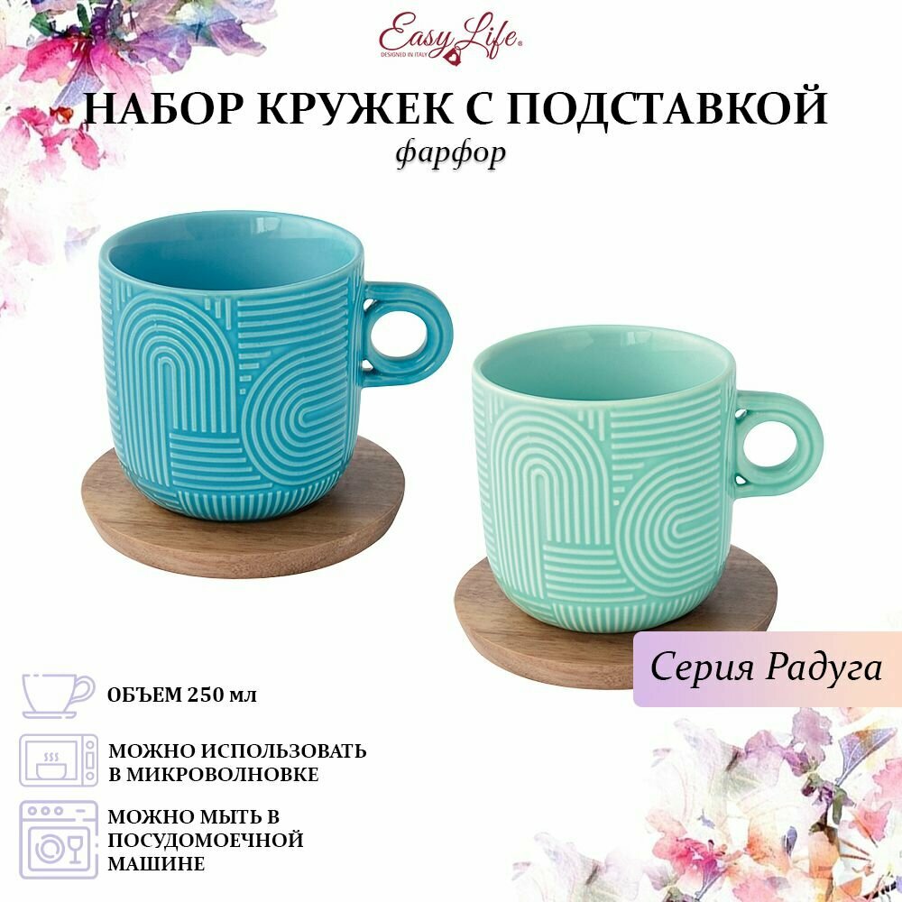 Набор из 2 фарфоровых чашек для чая 250 мл. Easy Life, Радуга
