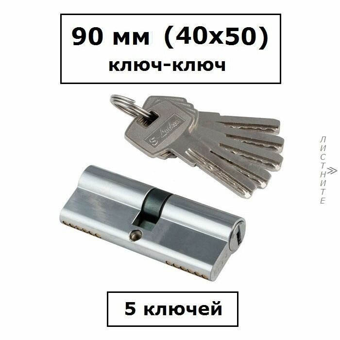 Личинка замка 90 мм (40х50) с перфоключами хром цилиндровый механизм S-Locked 400 Standart