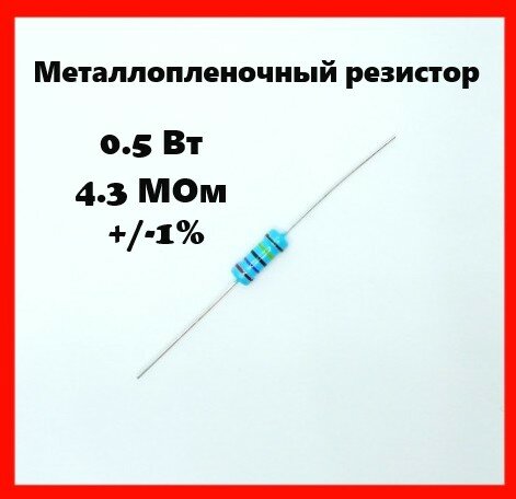 0.5 Вт, 4.3 МОм, +-1%, металлопленочный резистор
