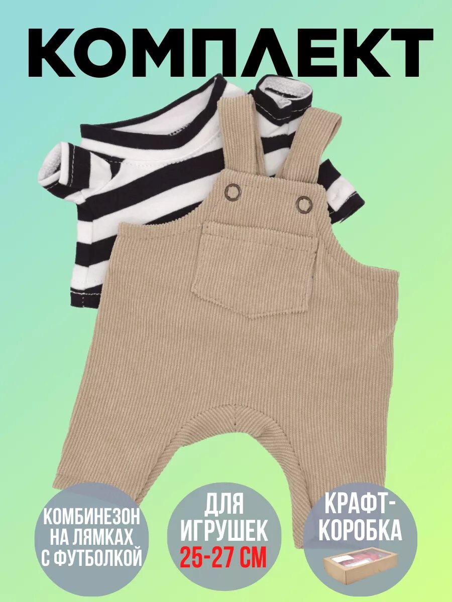 Одежда для Басика и Ли-Ли 25 см
