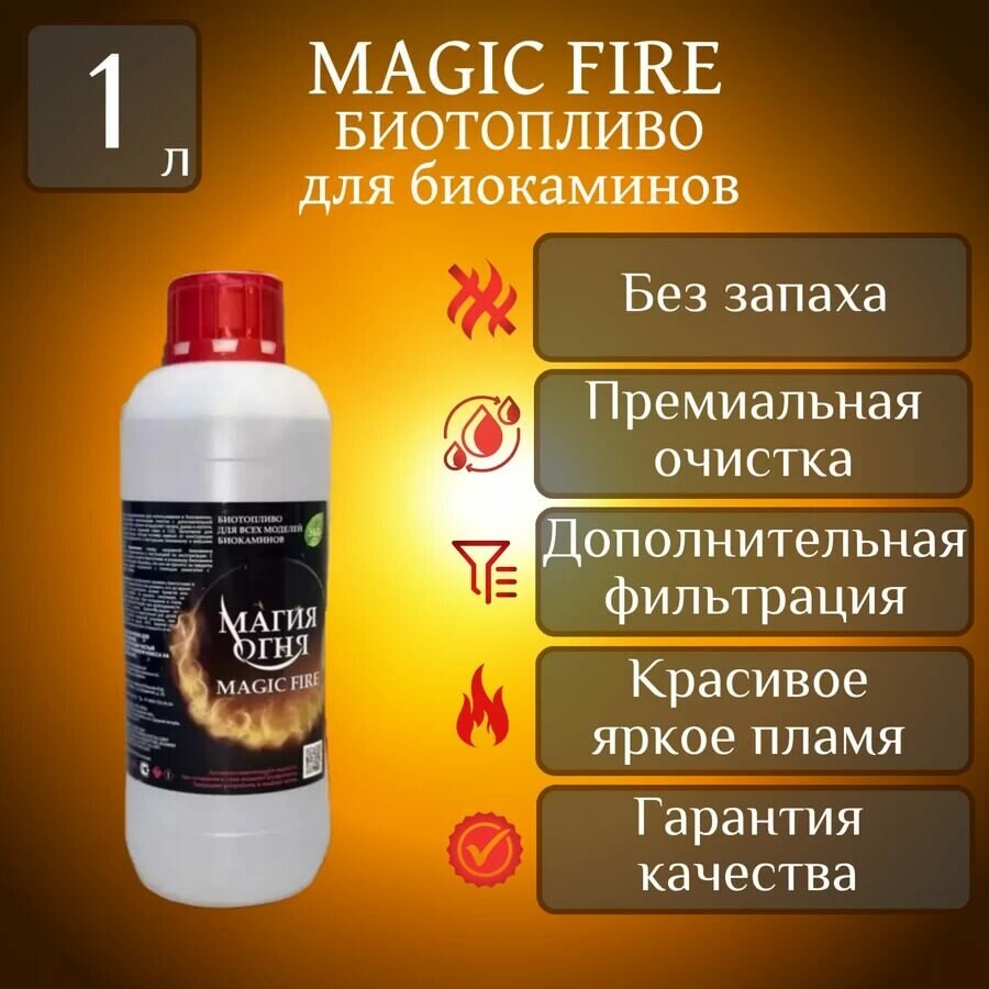 1 литр Биотопливо для камина / Magic Fire / Многоступенчатой премиальной очистки с дополнительной фильтрацией / Без запаха