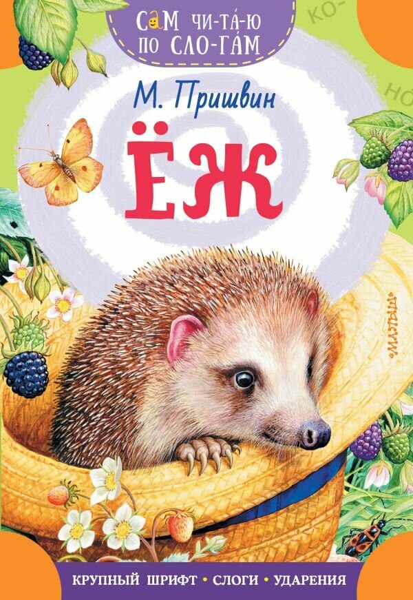 СамЧитаюПоСлогам Пришвин М. М. Еж