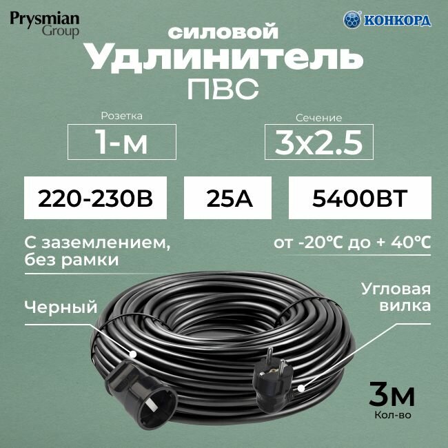 Удлинитель силовой с угловой вилкой ГОСТ "PREMIUM CABLE" с заземлением ПВС 3х2,5 черный 3 м