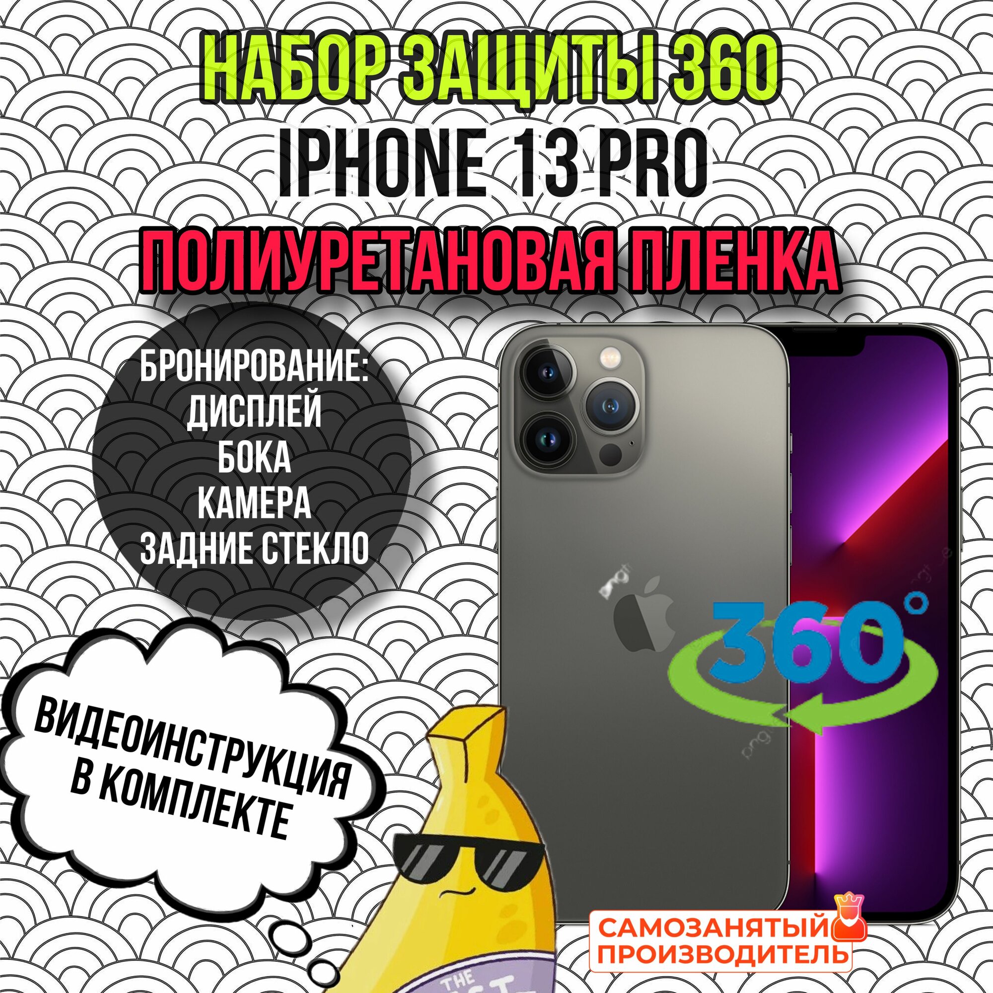 Пленка глянцевая полиуретановая комплект 360 для Apple iPhone 13 PRO бронепленка
