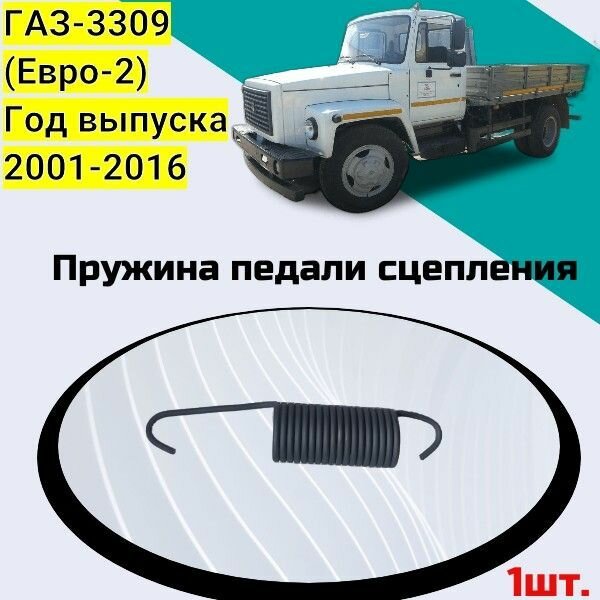 Пружина педали сцепления автомобиля ГАЗ-3309 4.8 MT (Евро-2); Год выпуска: 2001-2016