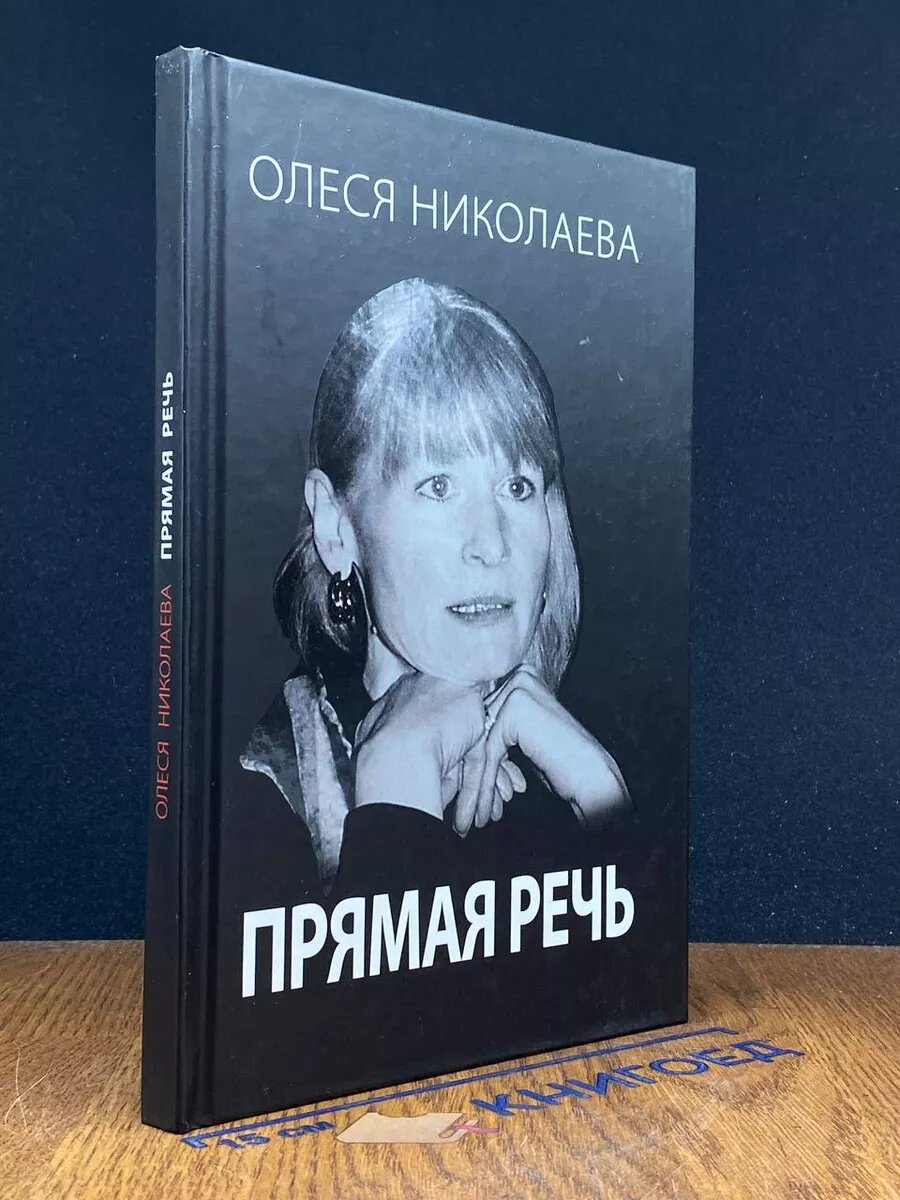 Книга. Прямая речь. Откровенно о главном 2015 (2040407182136)