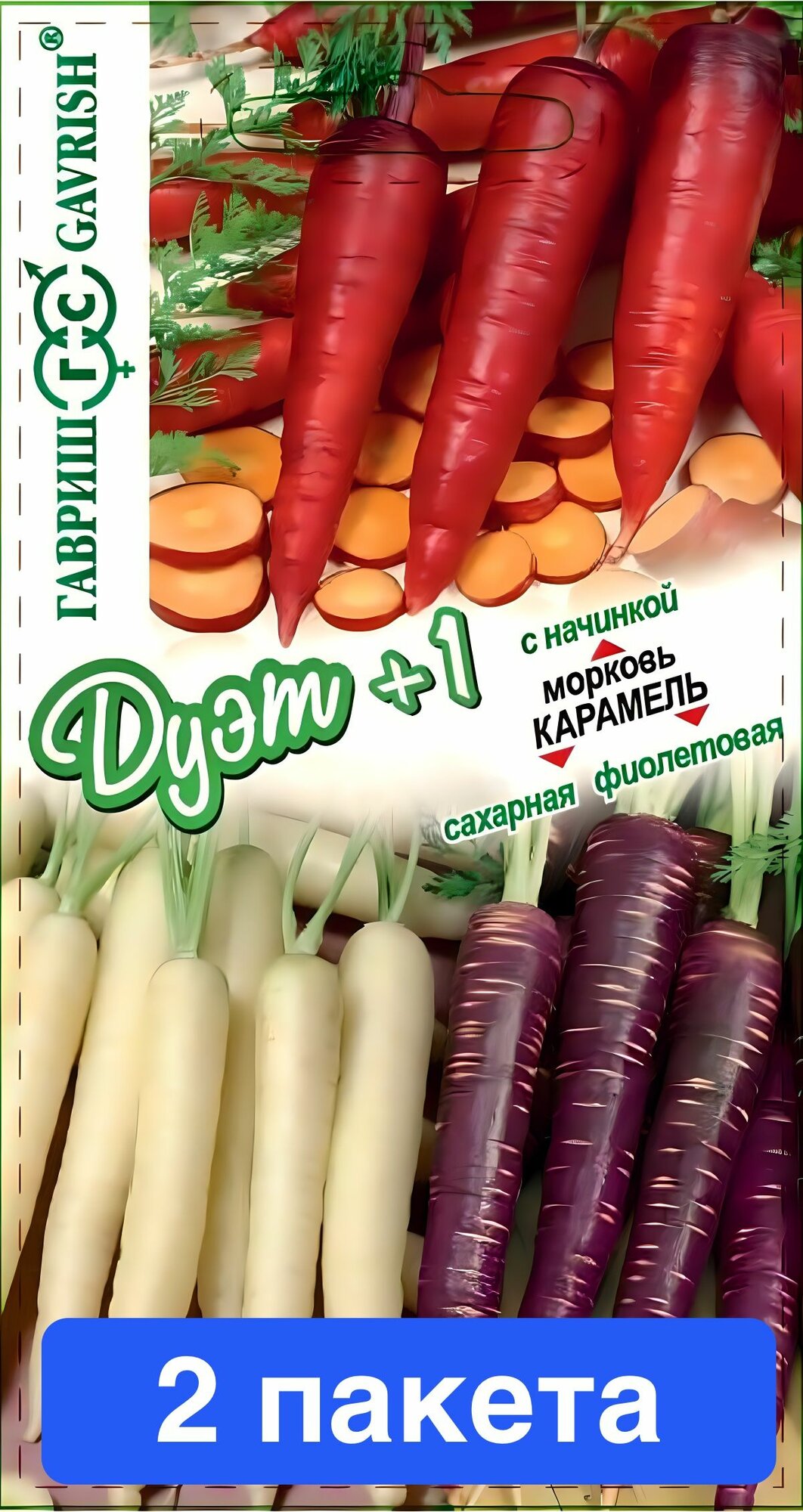 Семена овощей Гавриш "Морковь Карамель" фиолетовая 0,1 гр. + сахарная 0,05 гр.+ с начинкой 0,1 гр, серия Дуэт+1, 2 пакета